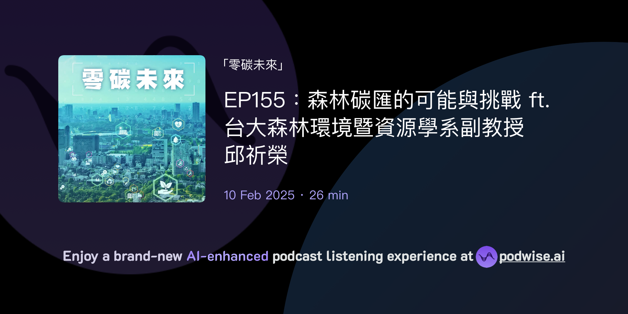 EP155：森林碳匯的可能與挑戰 ft. 台大森林環境暨資源學系副教授 邱祈榮 | 零碳未來 | Podwise