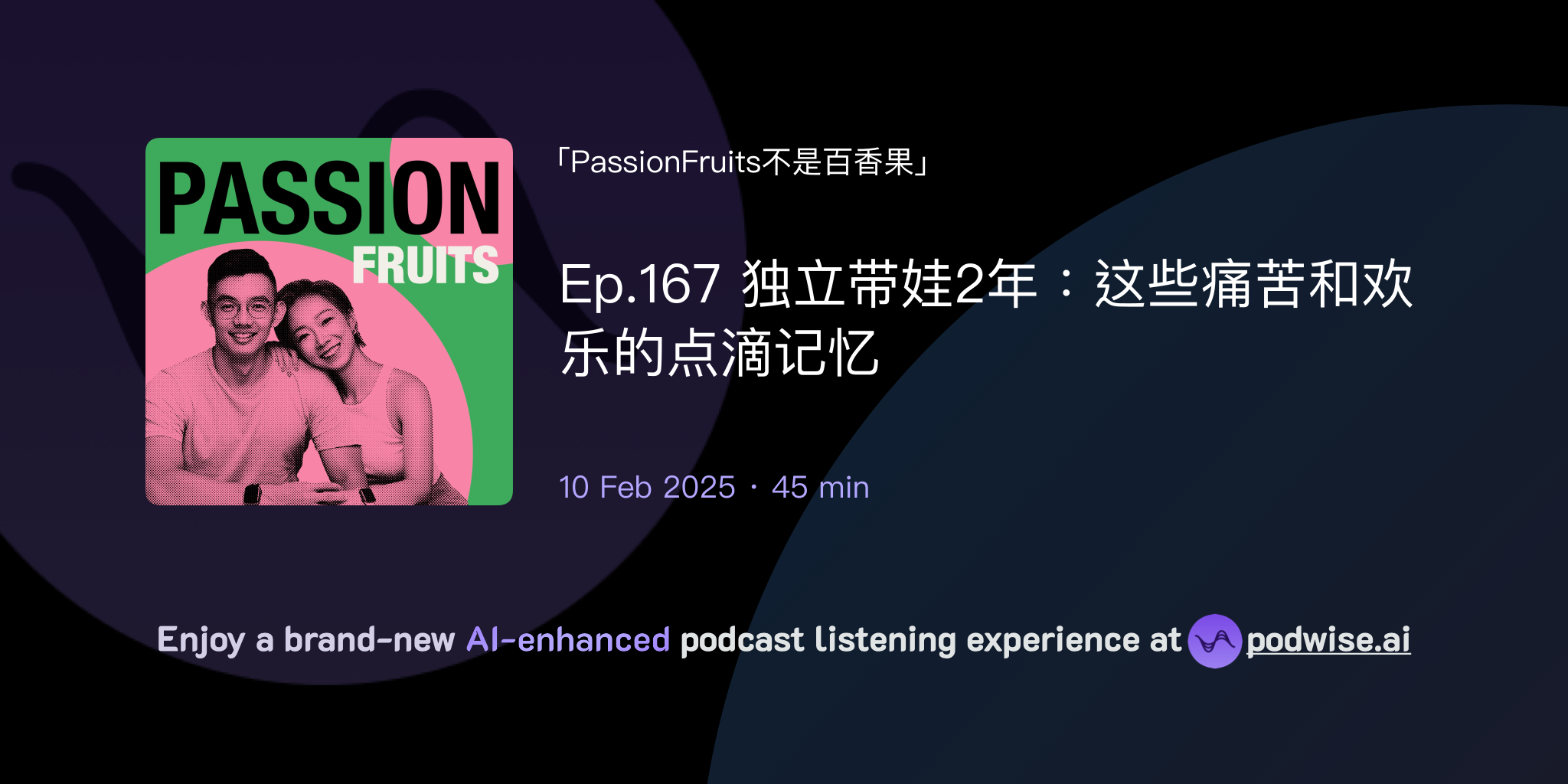 Ep.167 独立带娃2年：这些痛苦和欢乐的点滴记忆 | PassionFruits不是百香果 | Podwise