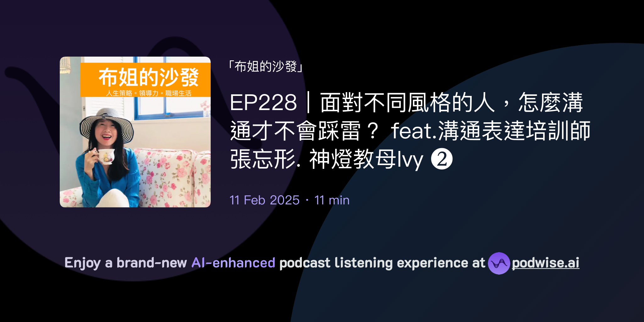 EP228｜面對不同風格的人，怎麼溝通才不會踩雷？ feat.溝通表達培訓師張忘形. 神燈教母Ivy | 布姐的沙發 | Podwise