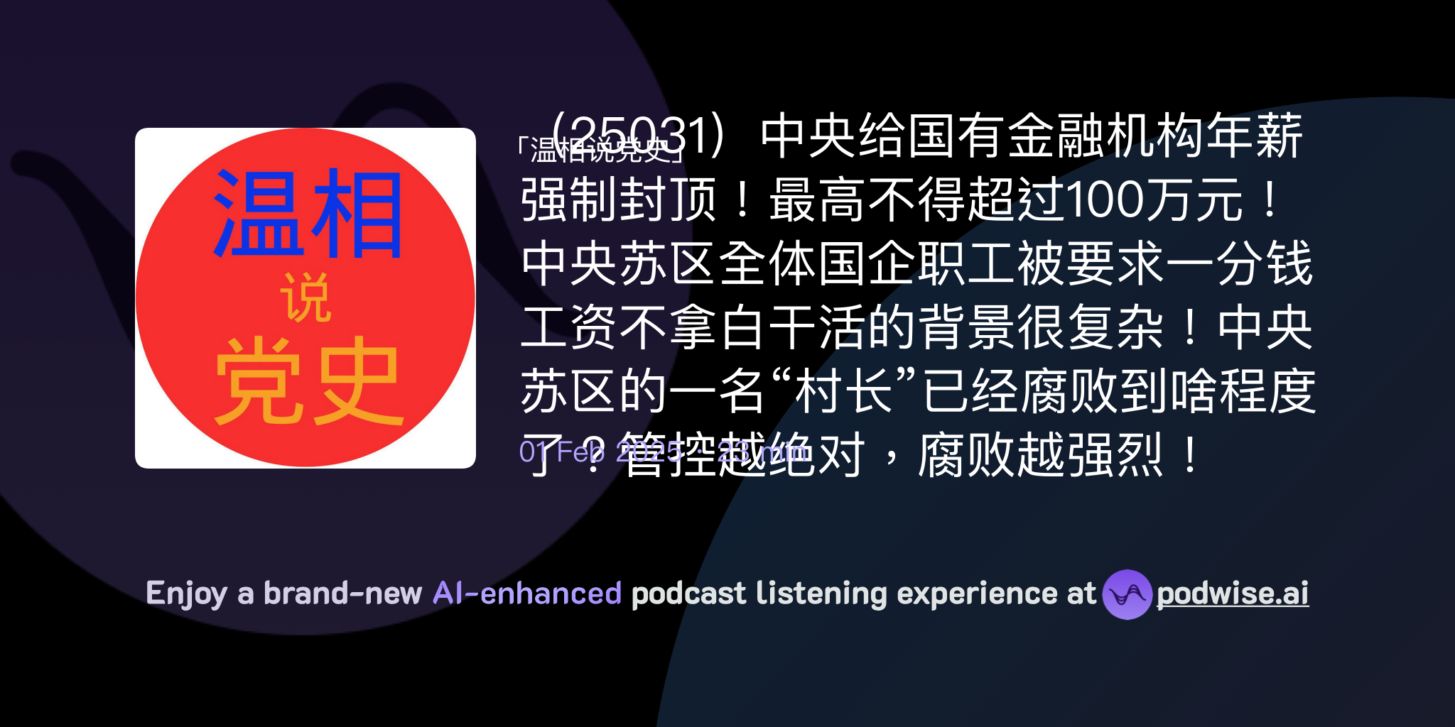 （25031）中央给国有金融机构年薪强制封顶！最高不得超过100万元！中央苏区全体国企职工被要求一分钱工资不拿白干活的背景很复杂！中央苏区的一名“村长”已经腐败到啥程度了？管控越绝对，腐败越 ...