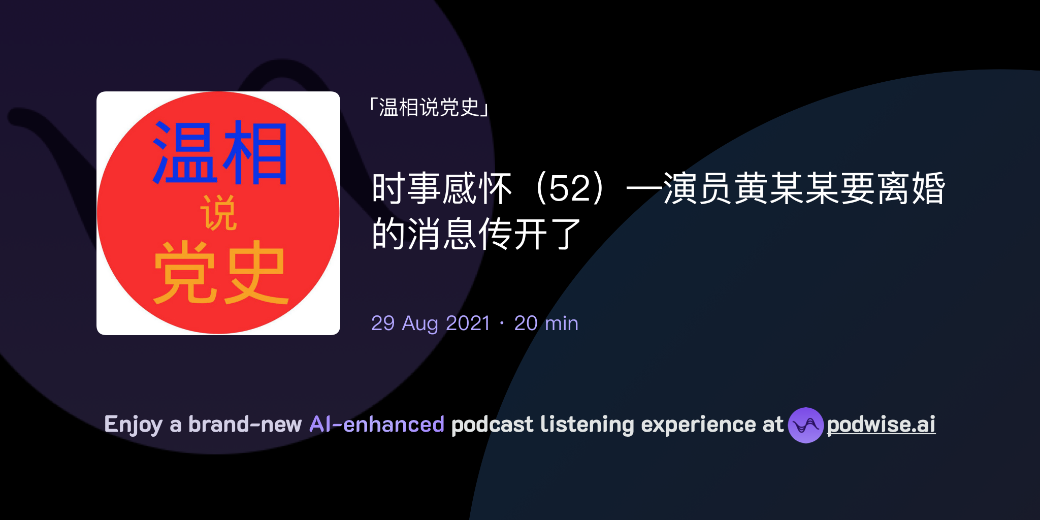 时事感怀（52）—演员黄某某要离婚的消息传开了 | 温相说党史 | Podwise