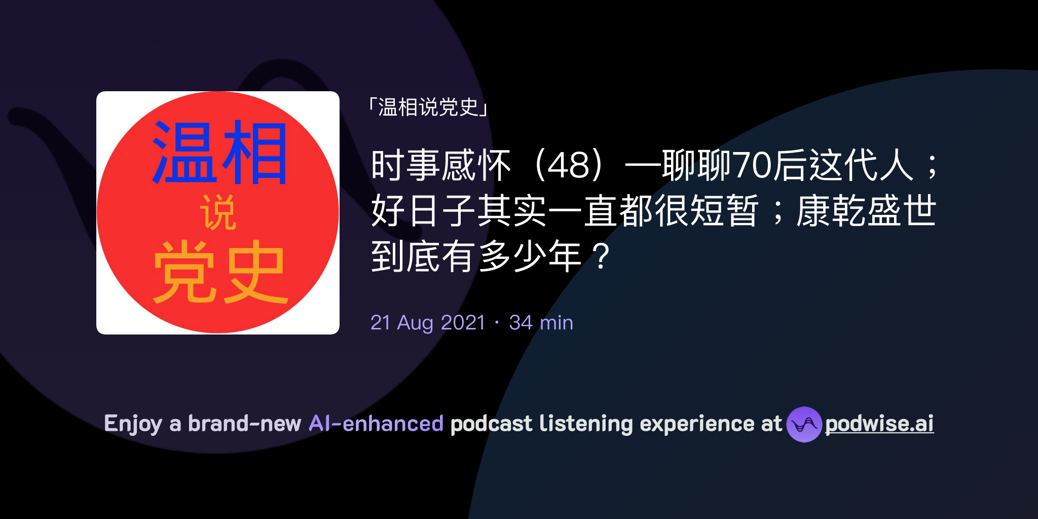 时事感怀（48）—聊聊70后这代人；好日子其实一直都很短暂；康乾盛世到底有多少年？ | 温相说党史 | Podwise