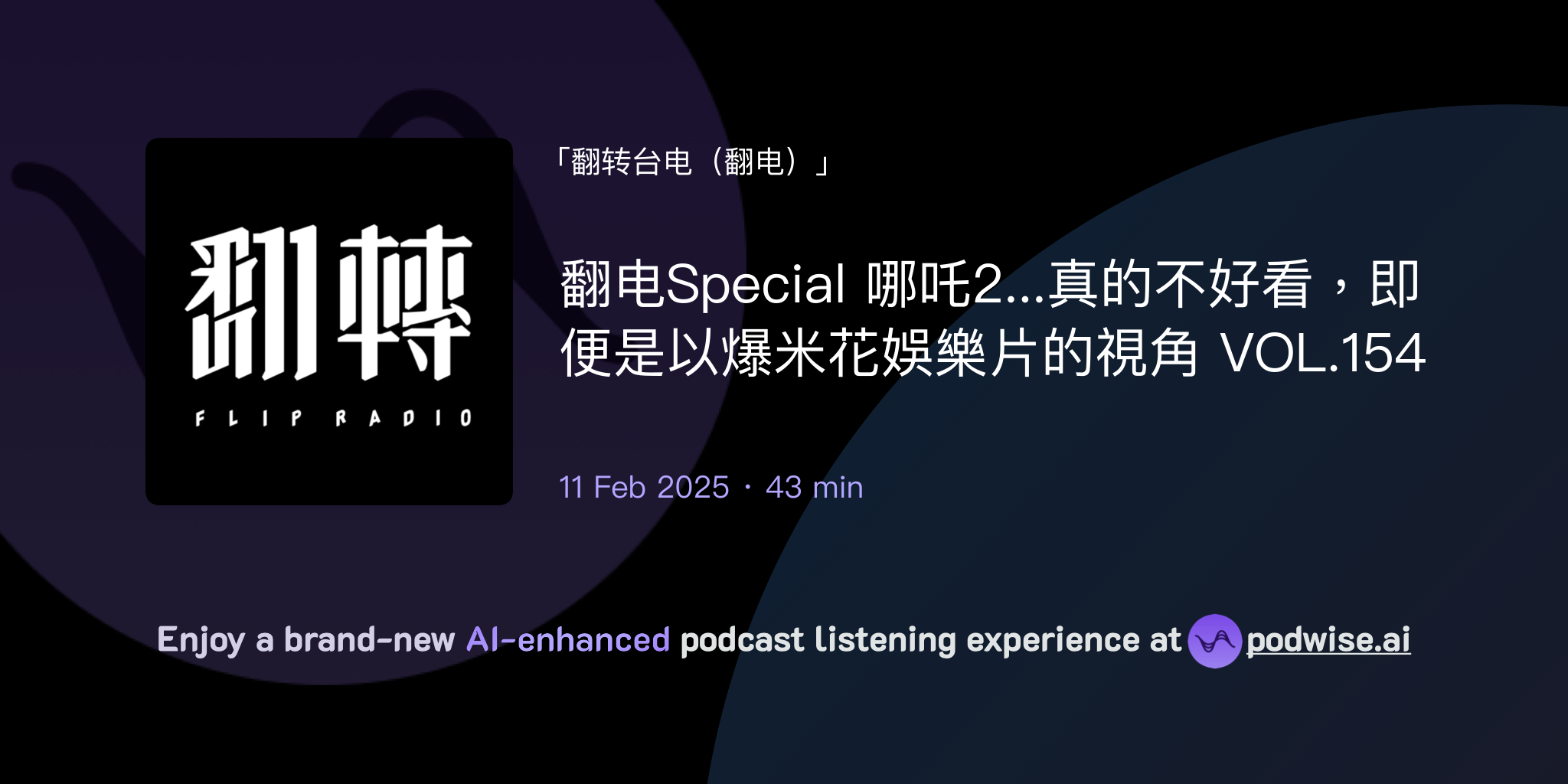 翻电Special 哪吒2...真的不好看，即便是以爆米花娛樂片的視角 VOL.154 | 翻转台电（翻电） | Podwise