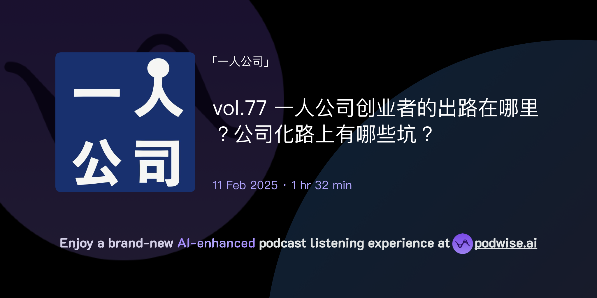 vol.77 一人公司创业者的出路在哪里？公司化路上有哪些坑？ | 一人公司 | Podwise