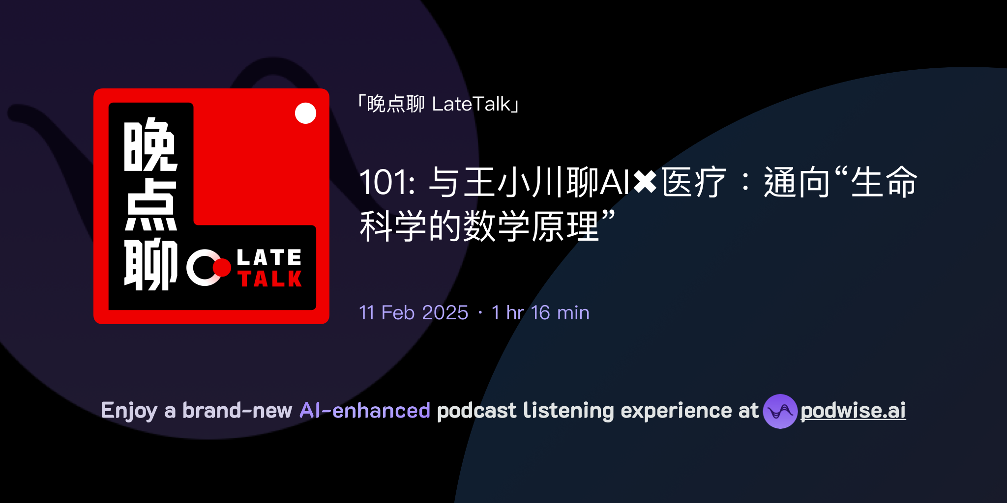 101: 与王小川聊AI ️医疗：通向“生命科学的数学原理” | 晚点聊 LateTalk | Podwise