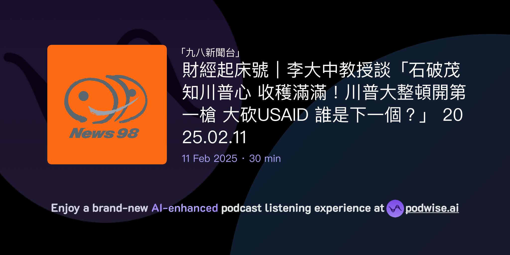 財經起床號｜李大中教授談「石破茂知川普心 收穫滿滿！川普大整頓開第一槍 大砍USAID 誰是下一個？」 2025.02.11 | 九八新聞台 | Podwise
