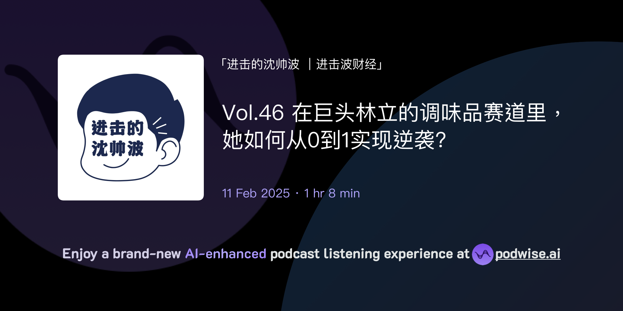 Vol.46 在巨头林立的调味品赛道里，她如何从0到1实现逆袭? | 进击的沈帅波 ｜进击波财经 | Podwise
