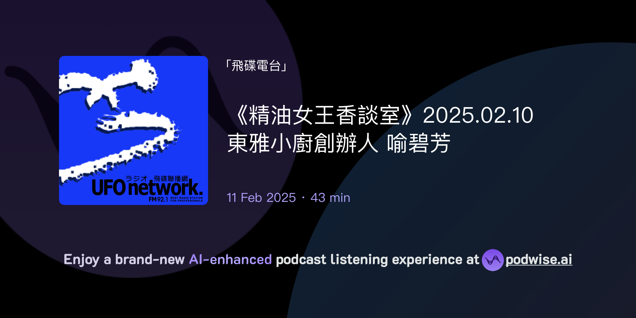 《精油女王香談室》2025.02.10 東雅小廚創辦人 喻碧芳 | 飛碟電台 | Podwise