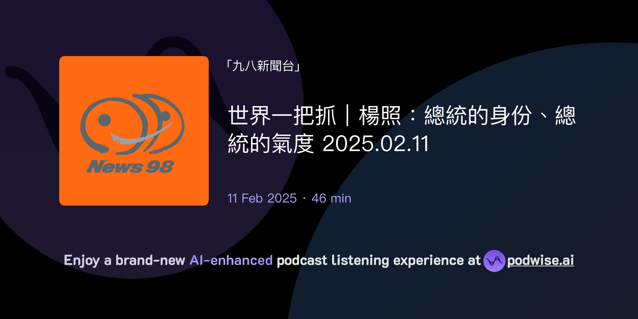 世界一把抓｜楊照：總統的身份、總統的氣度 2025.02.11 | 九八新聞台 | Podwise