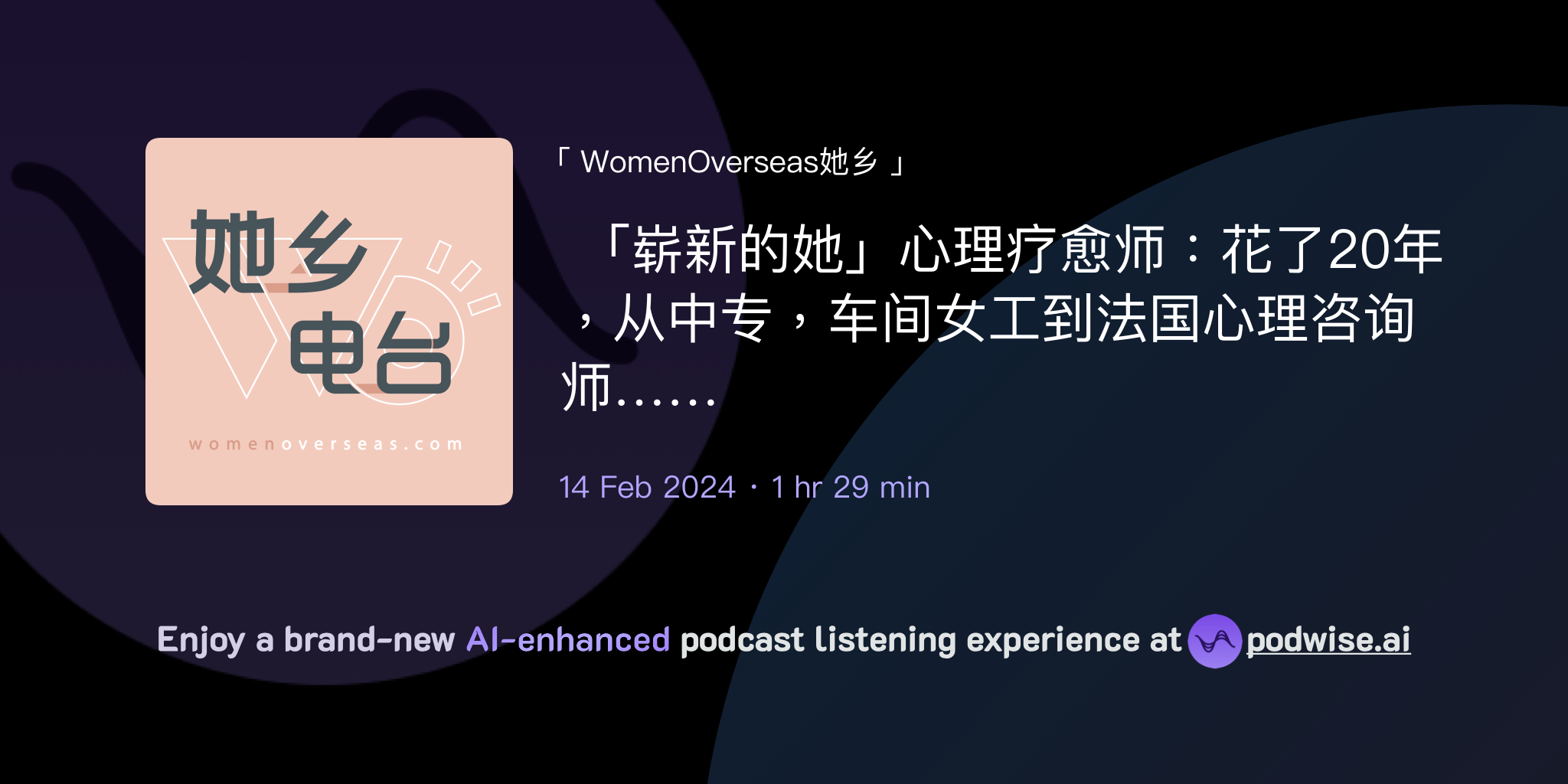 「崭新的她」心理疗愈师：花了20年，从中专，车间女工到法国心理咨询师…… | WomenOverseas她乡 | Podwise