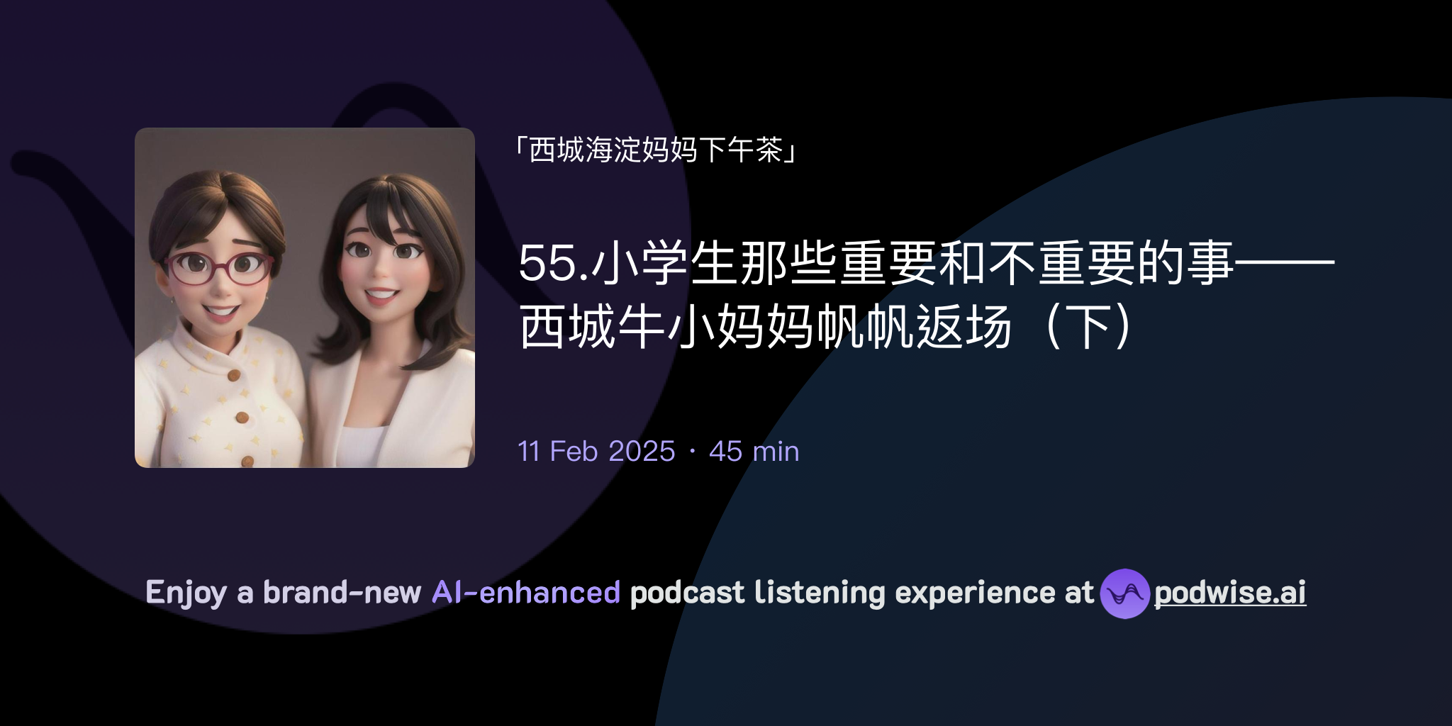 55.小学生那些重要和不重要的事——西城牛小妈妈帆帆返场（下） | 西城海淀妈妈下午茶 | Podwise