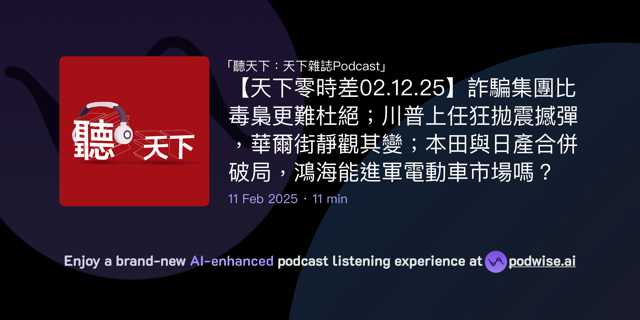 【天下零時差02.12.25】詐騙集團比毒梟更難杜絕；川普上任狂拋震撼彈，華爾街靜觀其變；本田與日產合併破局，鴻海能進軍電動車市場嗎？ | 聽天下：天下雜誌Podcast | Podwise
