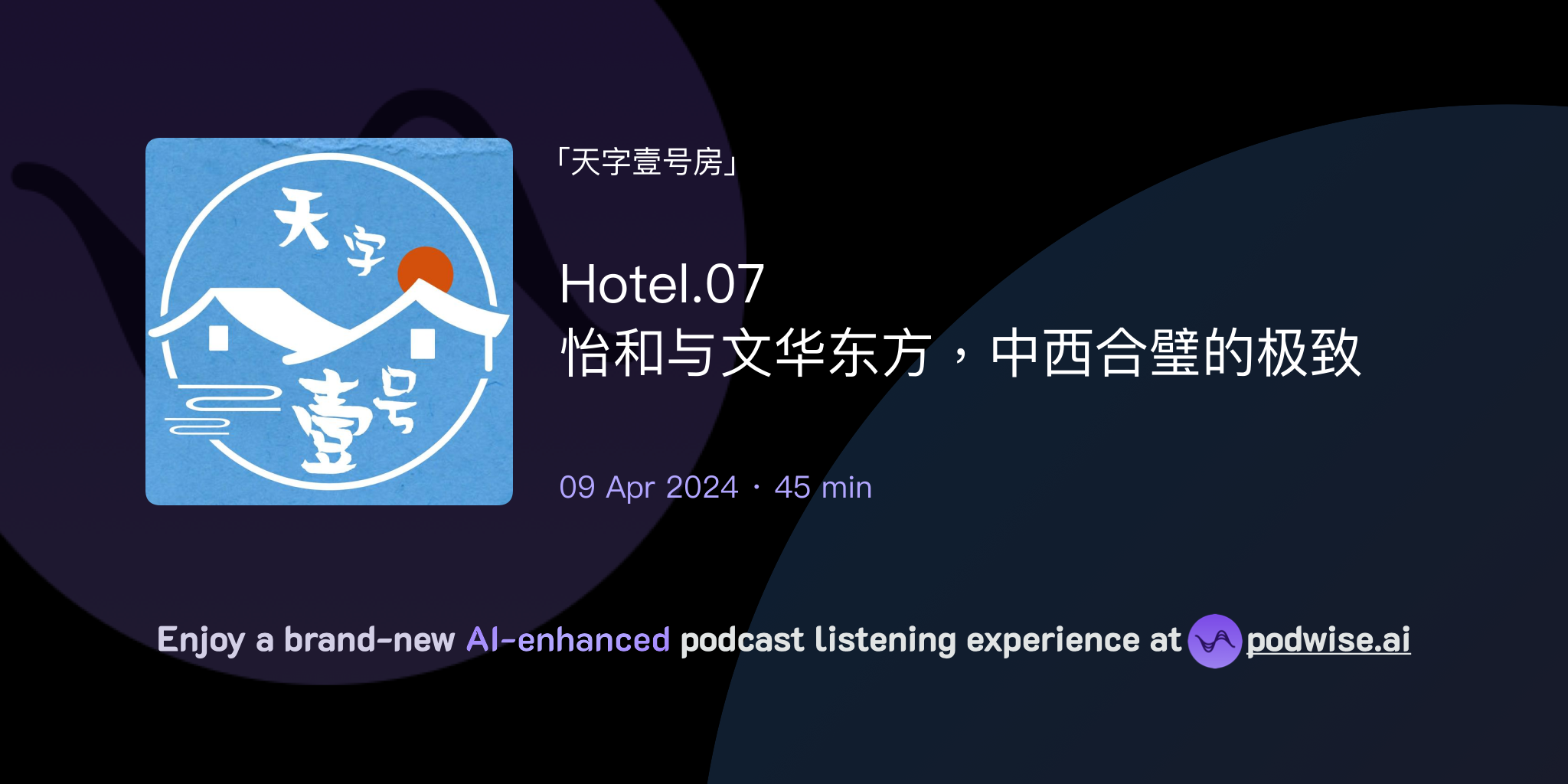 Hotel.07 怡和与文华东方，中西合璧的极致 | 天字壹号房 | Podwise
