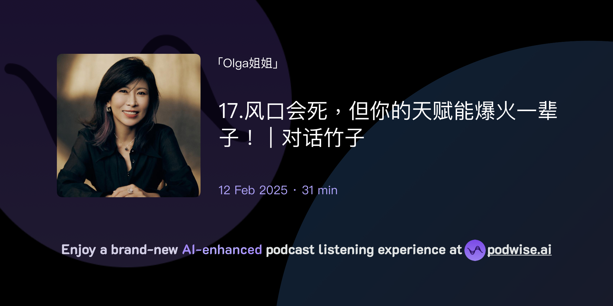 17.风口会死，但你的天赋能爆火一辈子！｜对话竹子 | Olga姐姐 | Podwise