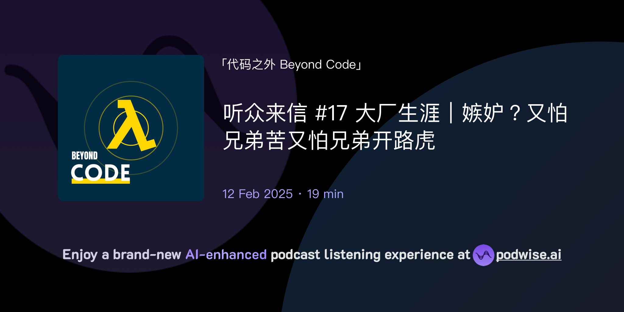 听众来信 #17 大厂生涯｜嫉妒？又怕兄弟苦又怕兄弟开路虎 | 代码之外 Beyond Code | Podwise