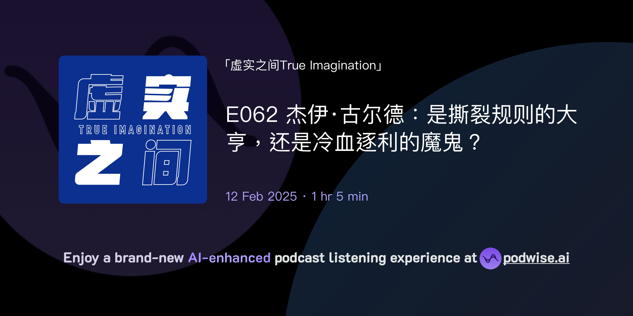 E062 杰伊·古尔德：是撕裂规则的大亨，还是冷血逐利的魔鬼？ | 虚实之间True Imagination | Podwise