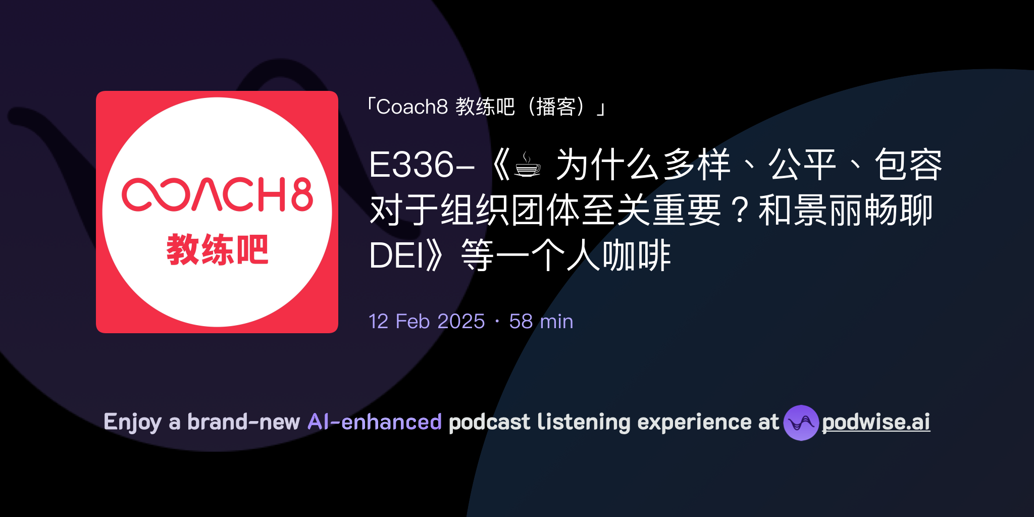 E336-《☕️ 为什么多样、公平、包容对于组织团体至关重要？和景丽畅聊DEI》等一个人咖啡 | Coach8 教练吧（播客） | Podwise