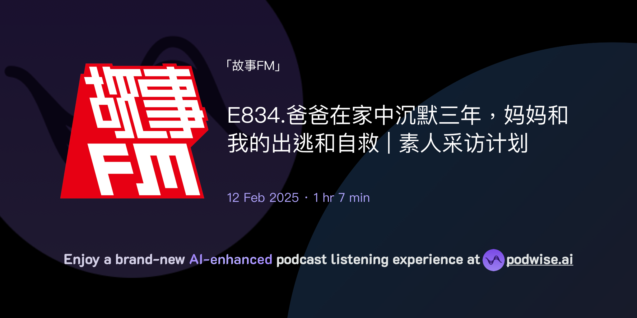 E834.爸爸在家中沉默三年，妈妈和我的出逃和自救 | 素人采访计划 | 故事FM | Podwise