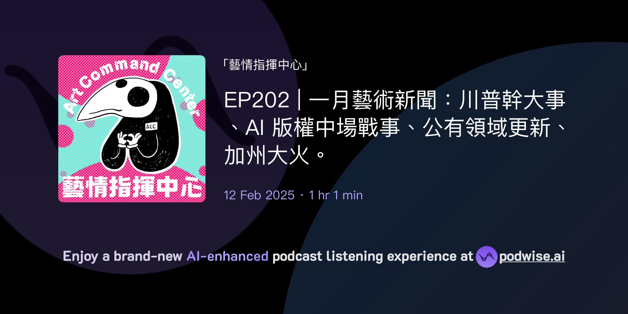 EP202 | 一月藝術新聞：川普幹大事、AI 版權中場戰事、公有領域更新、加州大火。 | 藝情指揮中心 | Podwise