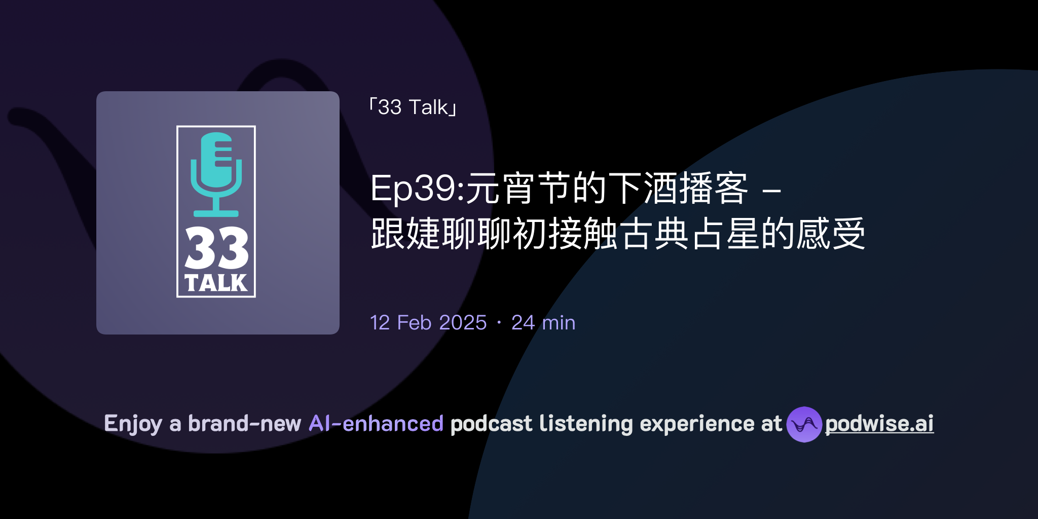 Ep39:元宵节的下酒播客 - 跟婕聊聊初接触古典占星的感受 | 33 Talk | Podwise