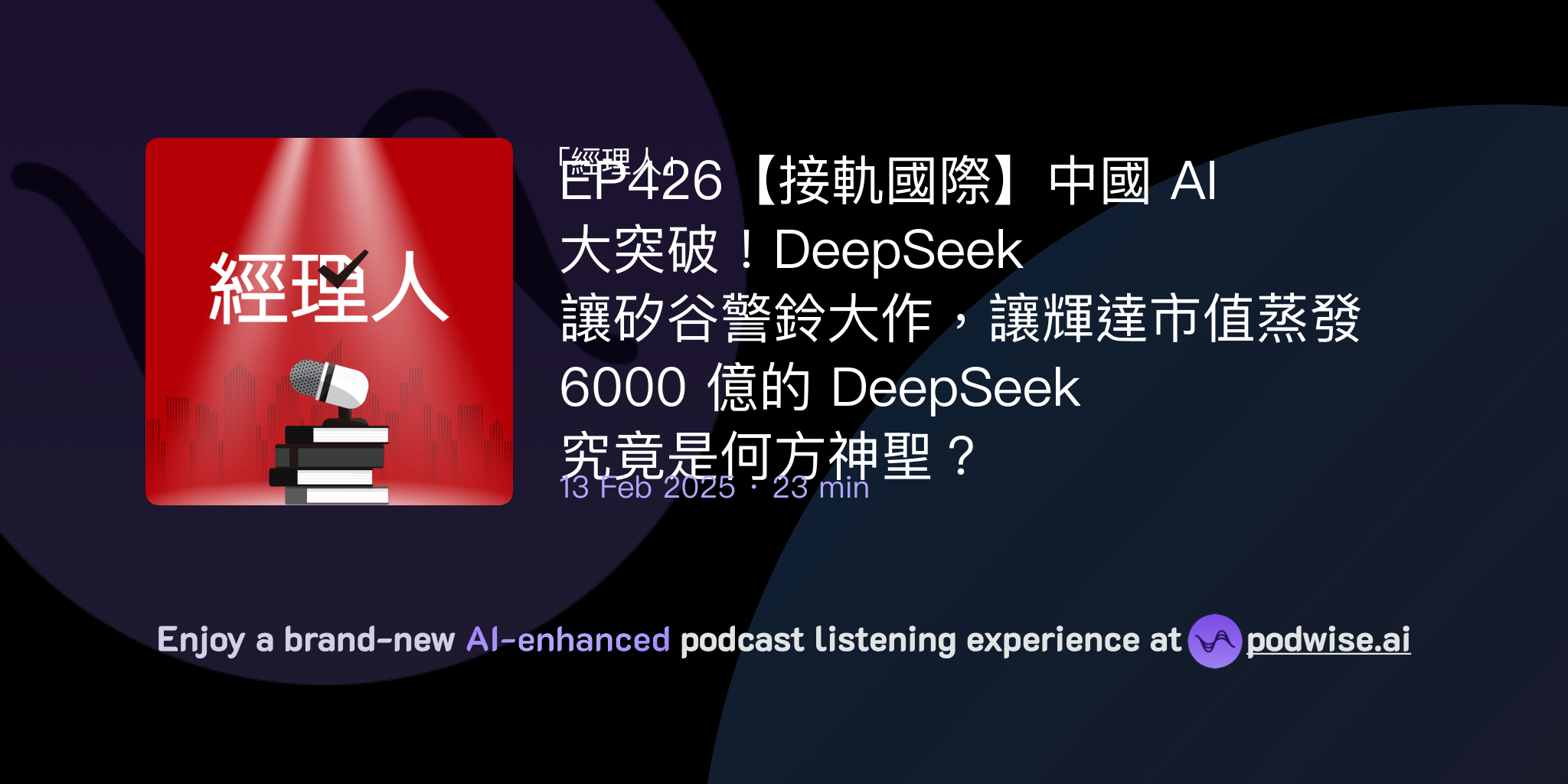 EP426【接軌國際】中國 AI 大突破！DeepSeek 讓矽谷警鈴大作，讓輝達市值蒸發 6000 億的 DeepSeek 究竟是何方神聖？ | 經理人 | Podwise