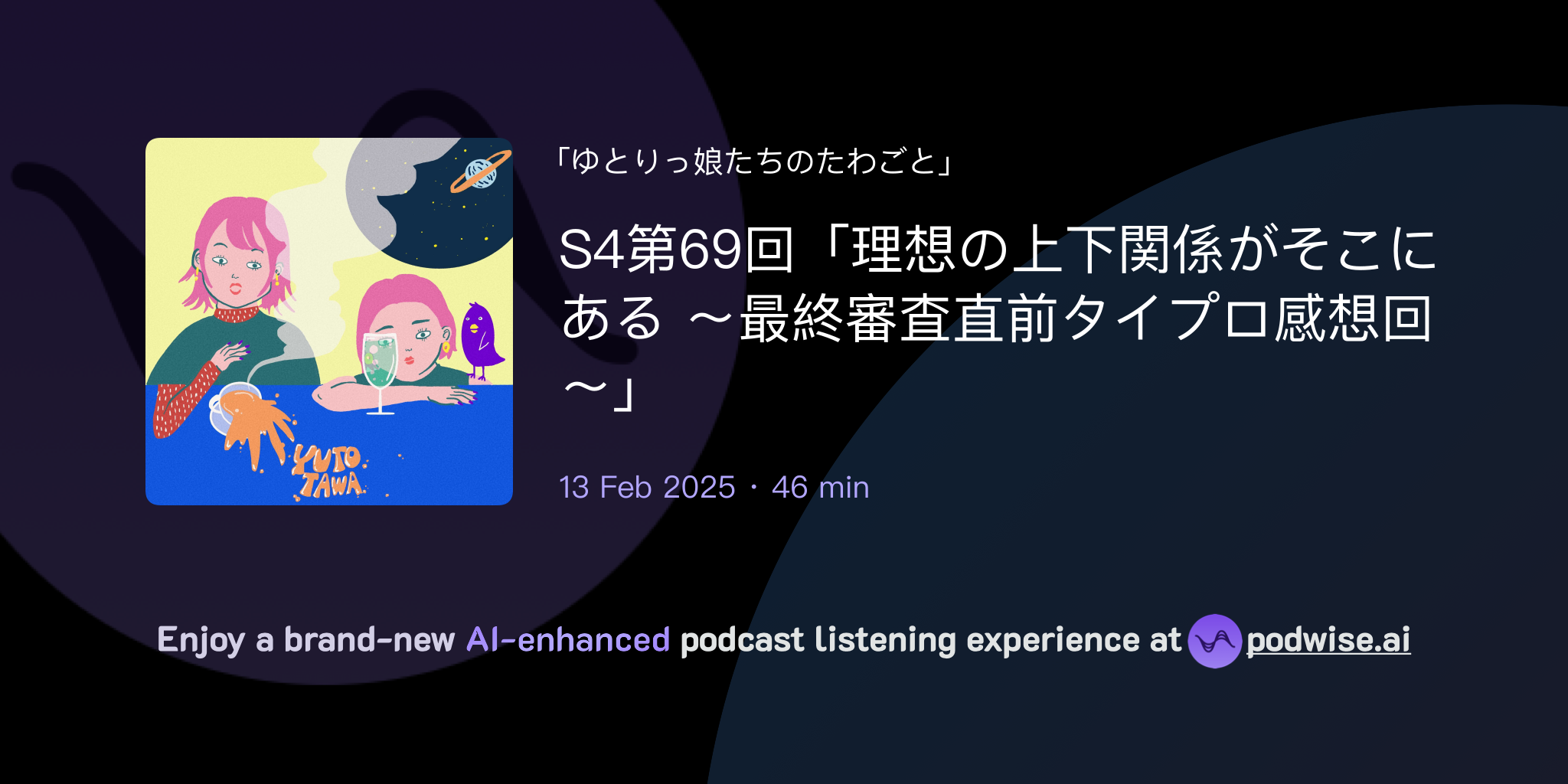 S4第69回「理想の上下関係がそこにある 〜最終審査直前タイプロ感想回〜」 | ゆとりっ娘たちのたわごと | Podwise