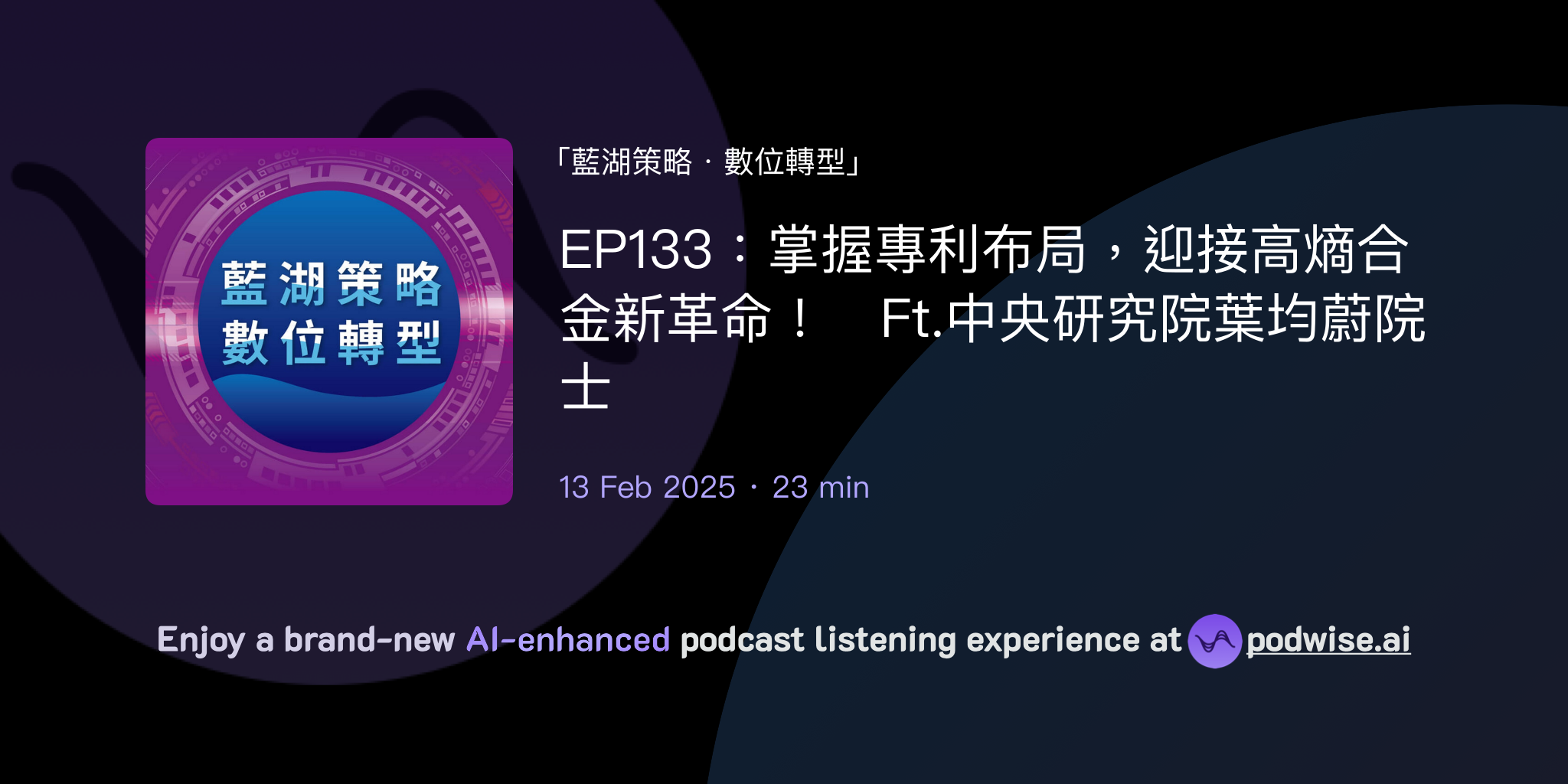 EP133：掌握專利布局，迎接高熵合金新革命！ Ft.中央研究院葉均蔚院士 | 藍湖策略．數位轉型 | Podwise