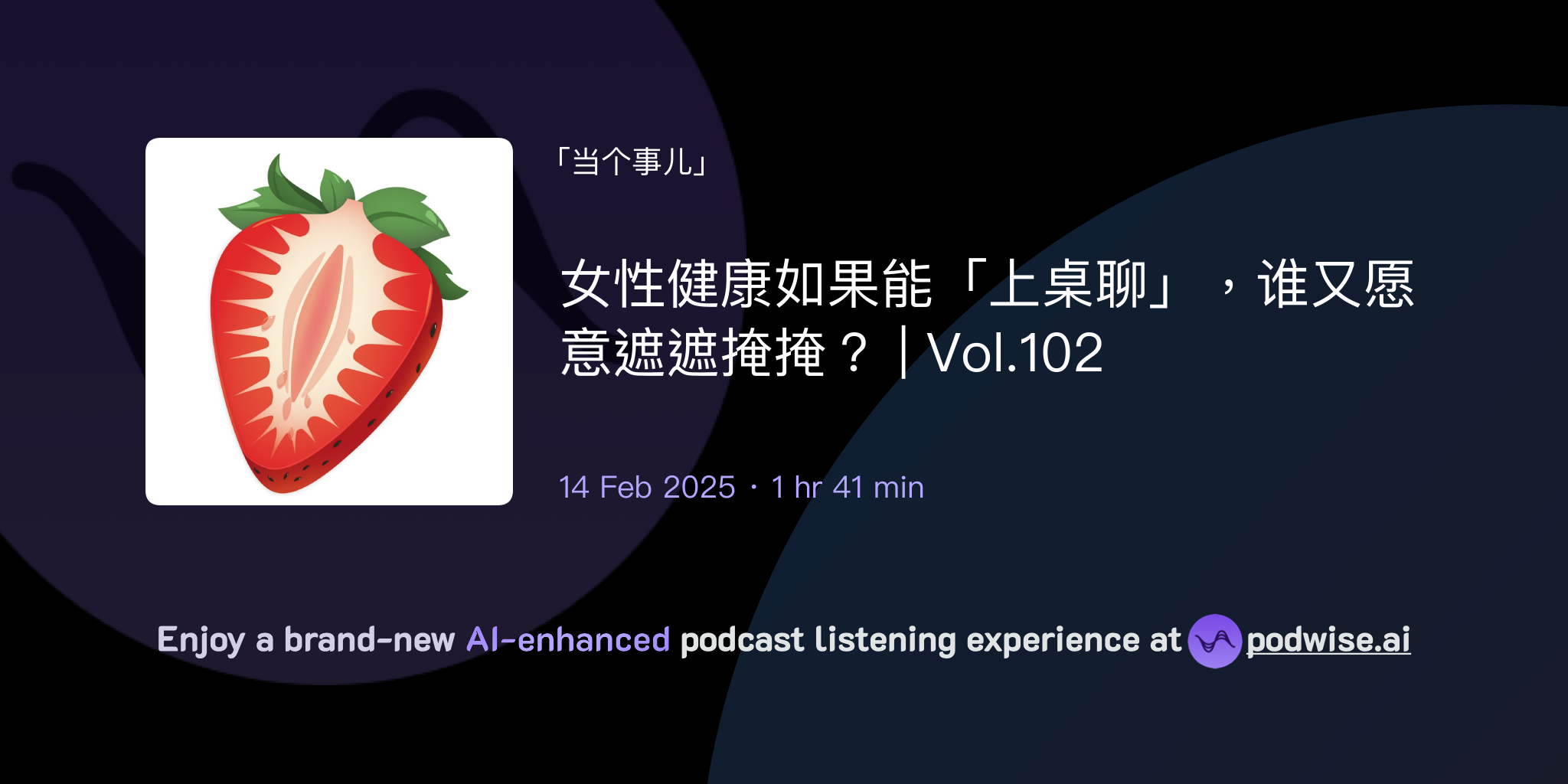 女性健康如果能「上桌聊」，谁又愿意遮遮掩掩？ | Vol.102 | 当个事儿 | Podwise