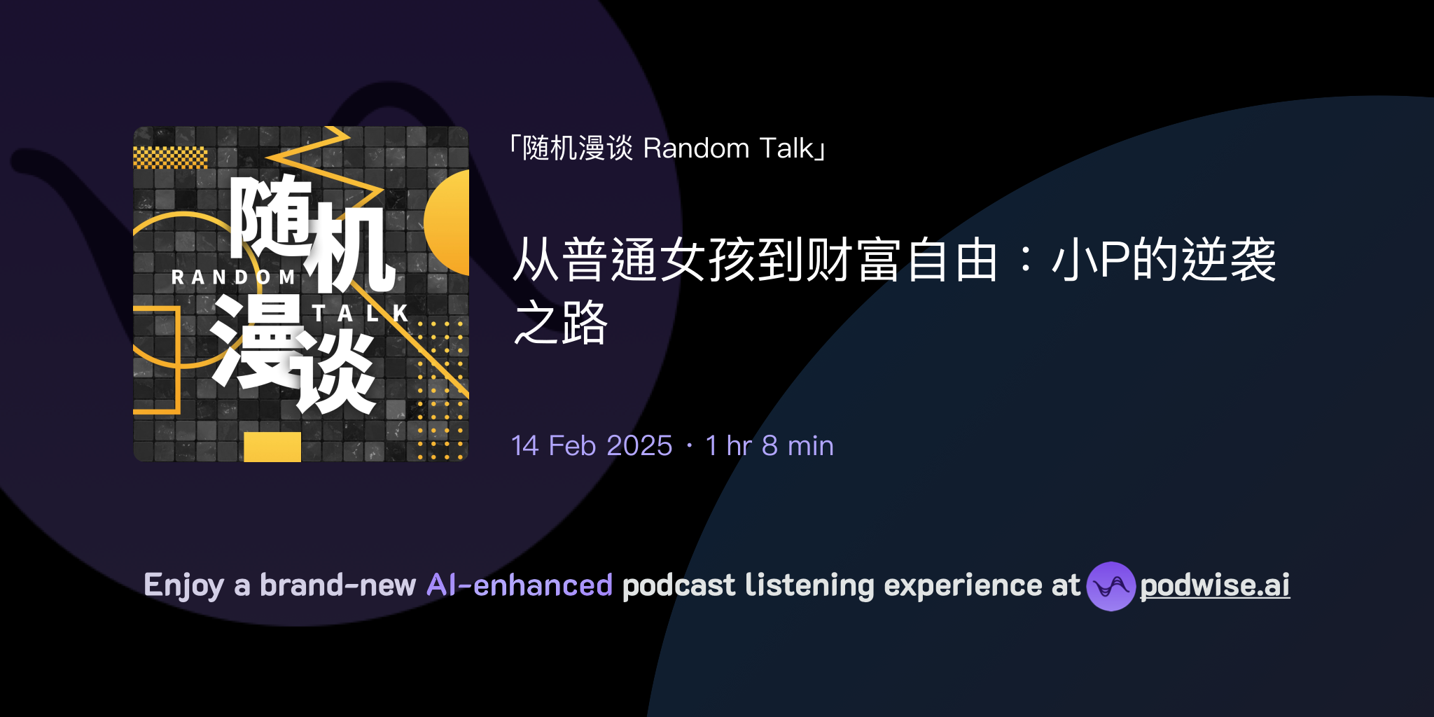从普通女孩到财富自由：小P的逆袭之路 | 随机漫谈 Random Talk | Podwise