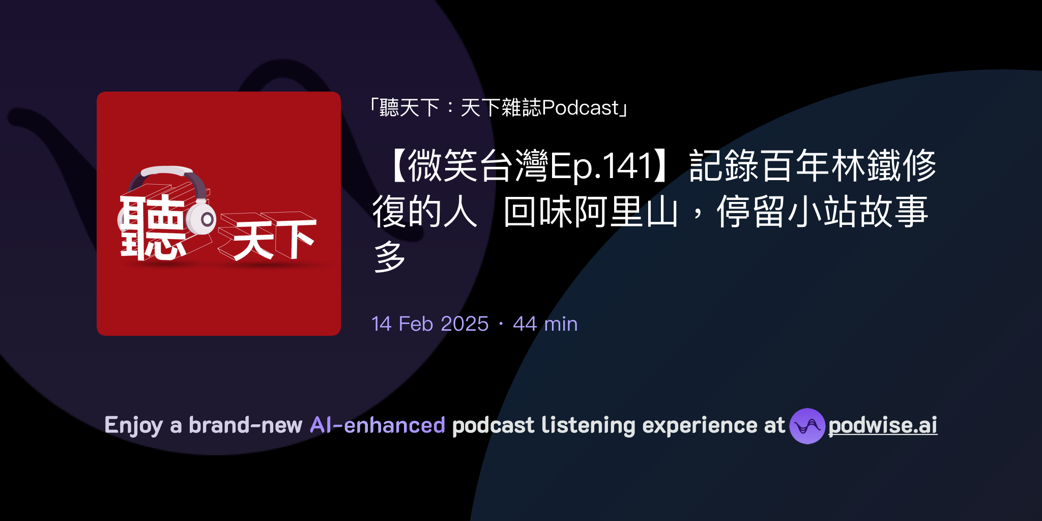 【微笑台灣Ep.141】記錄百年林鐵修復的人 回味阿里山，停留小站故事多 | 聽天下：天下雜誌Podcast | Podwise