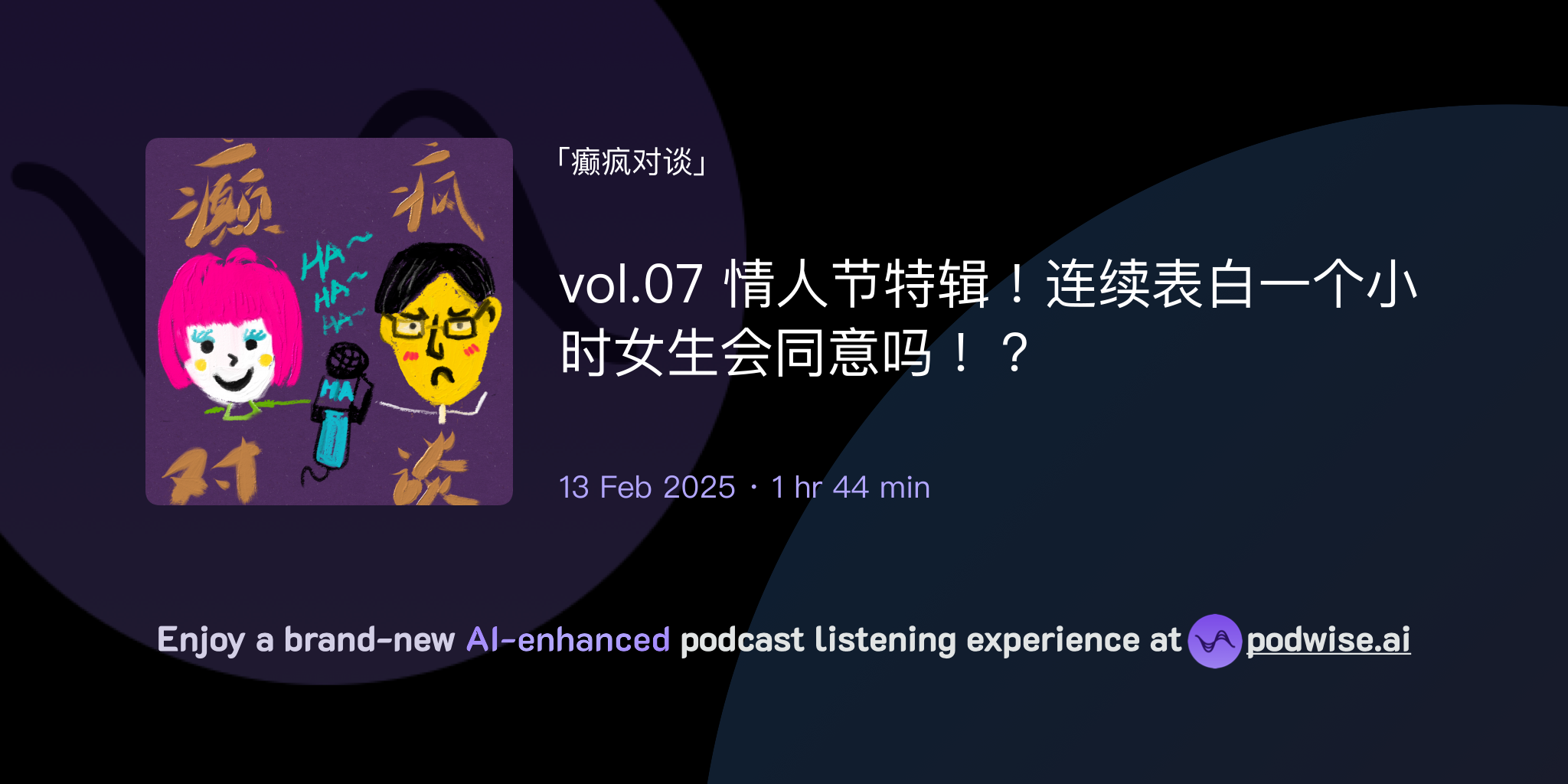 vol.07 情人节特辑！连续表白一个小时女生会同意吗！？ | 癫疯对谈 | Podwise