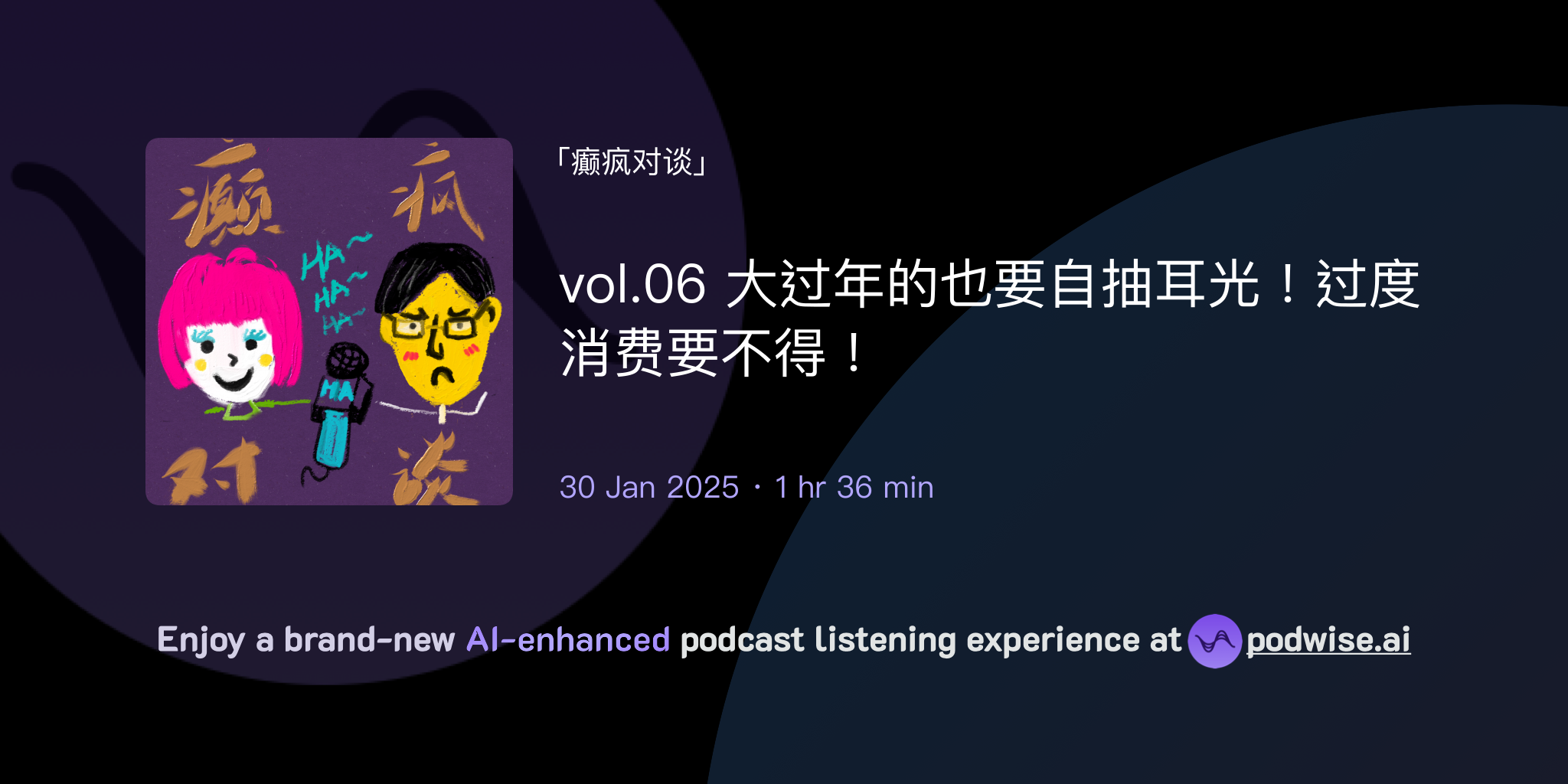 vol.06 大过年的也要自抽耳光！过度消费要不得！ | 癫疯对谈 | Podwise