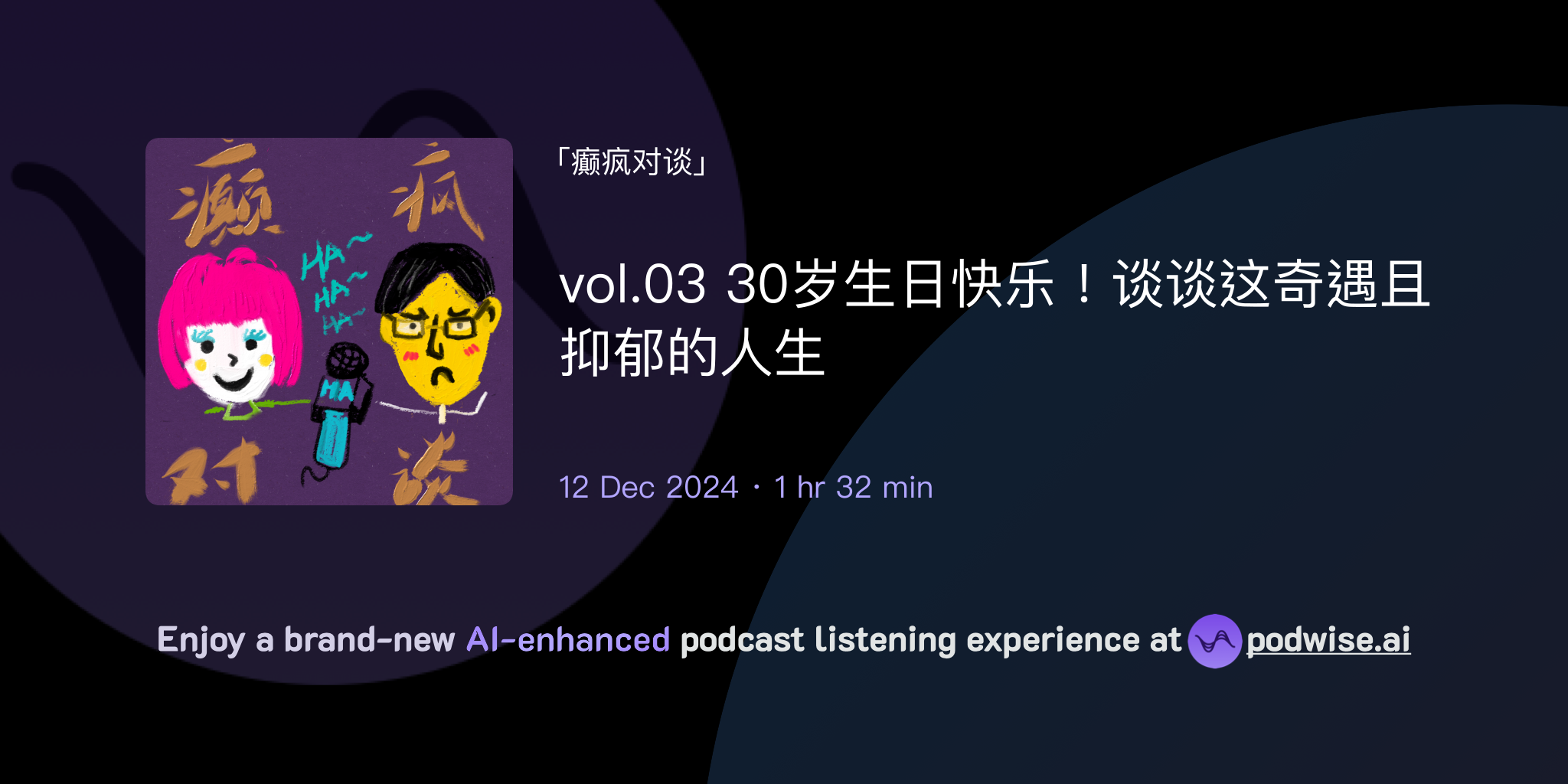 vol.03 30岁生日快乐！谈谈这奇遇且抑郁的人生 | 癫疯对谈 | Podwise