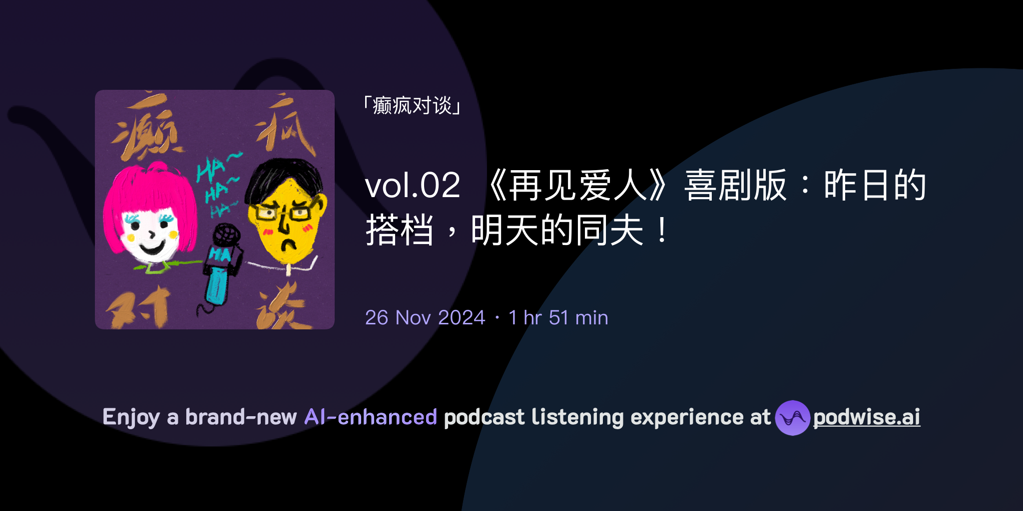 vol.02 《再见爱人》喜剧版：昨日的搭档，明天的同夫！ | 癫疯对谈 | Podwise
