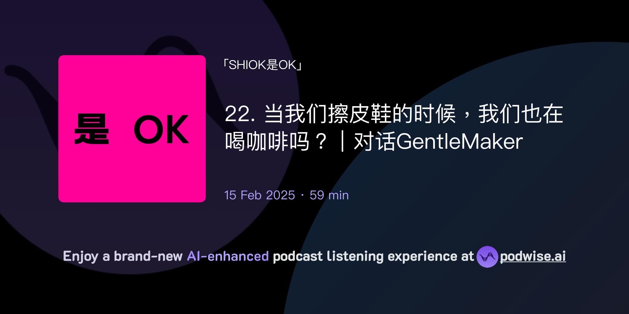 22. 当我们擦皮鞋的时候，我们也在喝咖啡吗？｜对话GentleMaker | SHIOK是OK | Podwise