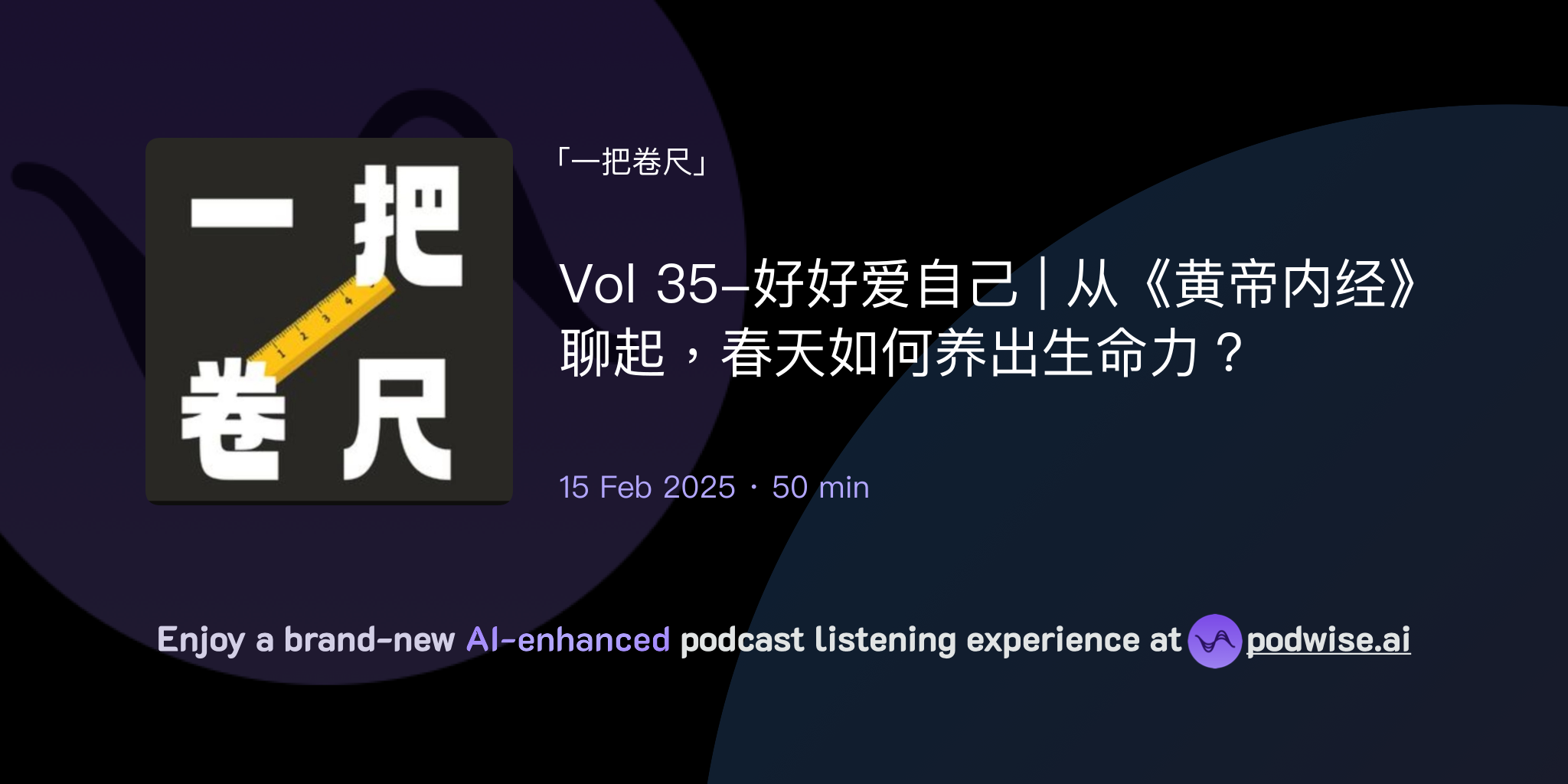 Vol 35-好好爱自己 | 从《黄帝内经》聊起，春天如何养出生命力？ | 一把卷尺 | Podwise