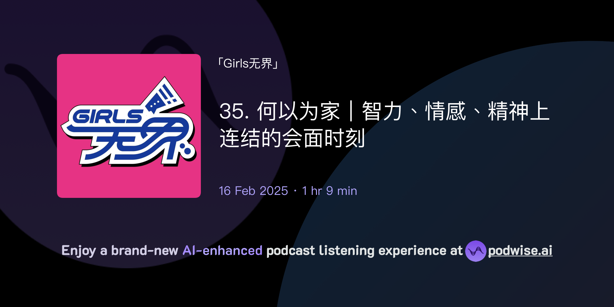 35. 何以为家｜智力、情感、精神上连结的会面时刻 | Girls无界 | Podwise