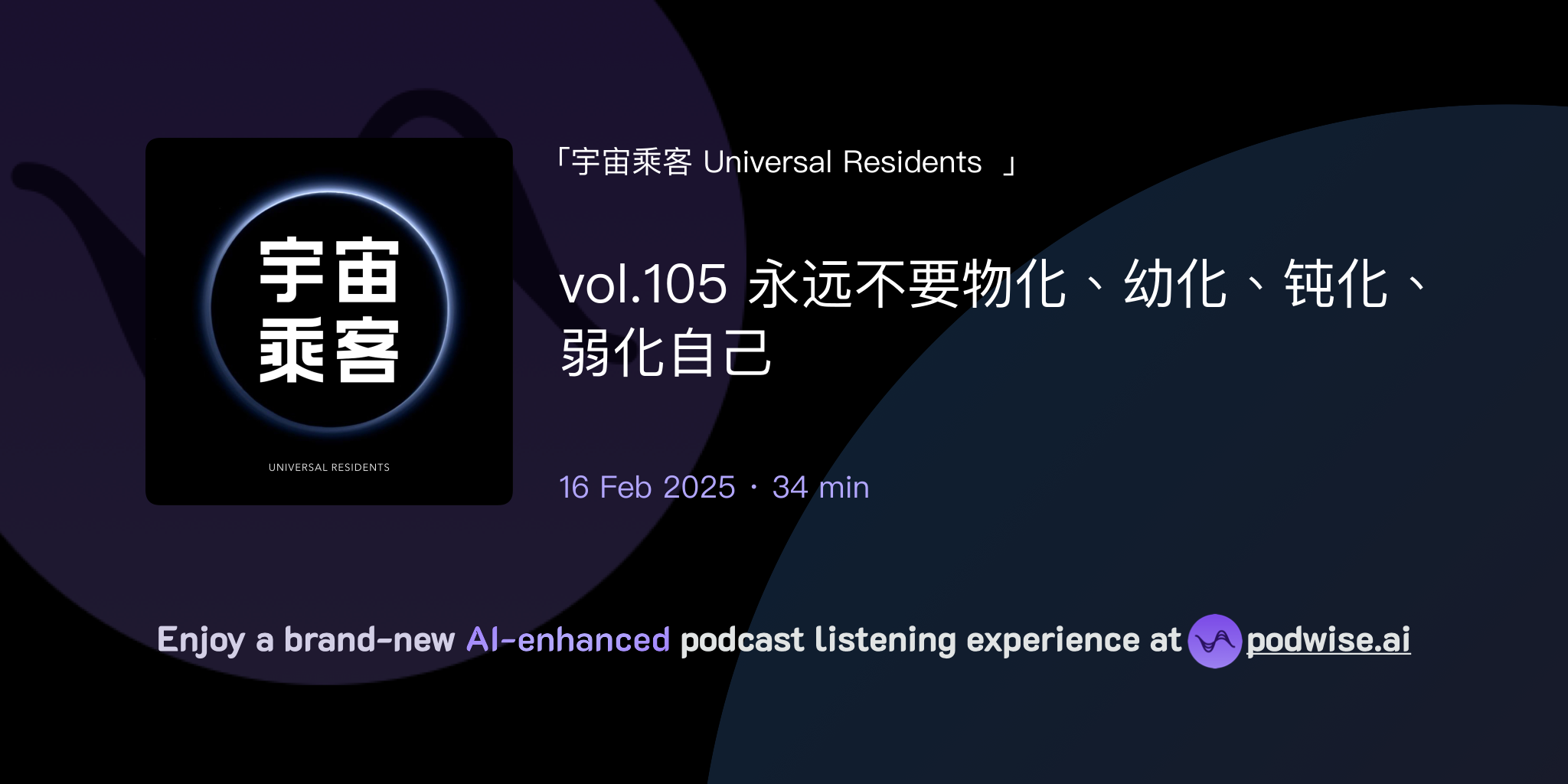 vol.105 永远不要物化、幼化、钝化、弱化自己 | 宇宙乘客 Universal Residents | Podwise