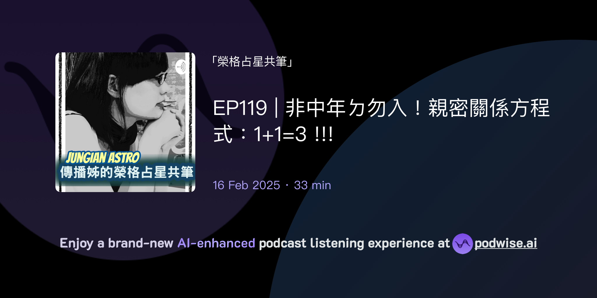 EP119 | 非中年ㄉ勿入！親密關係方程式：1+1=3 !!! | 榮格占星共筆 | Podwise