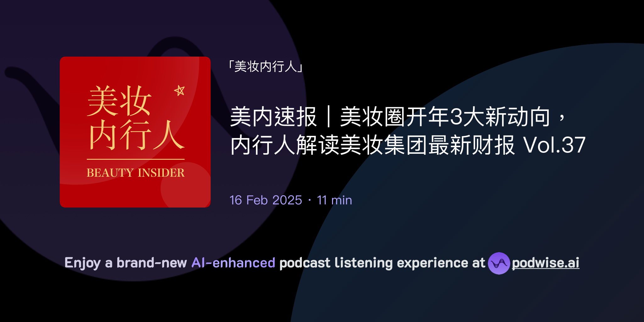 美内速报｜美妆圈开年3大新动向，内行人解读美妆集团最新财报 Vol.37 | 美妆内行人 | Podwise