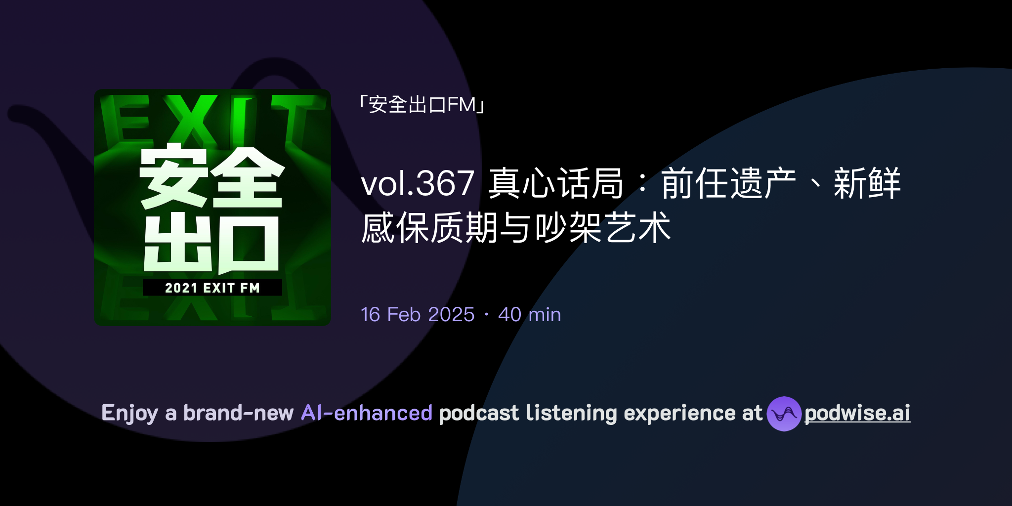 vol.367 真心话局：前任遗产、新鲜感保质期与吵架艺术 | 安全出口FM | Podwise