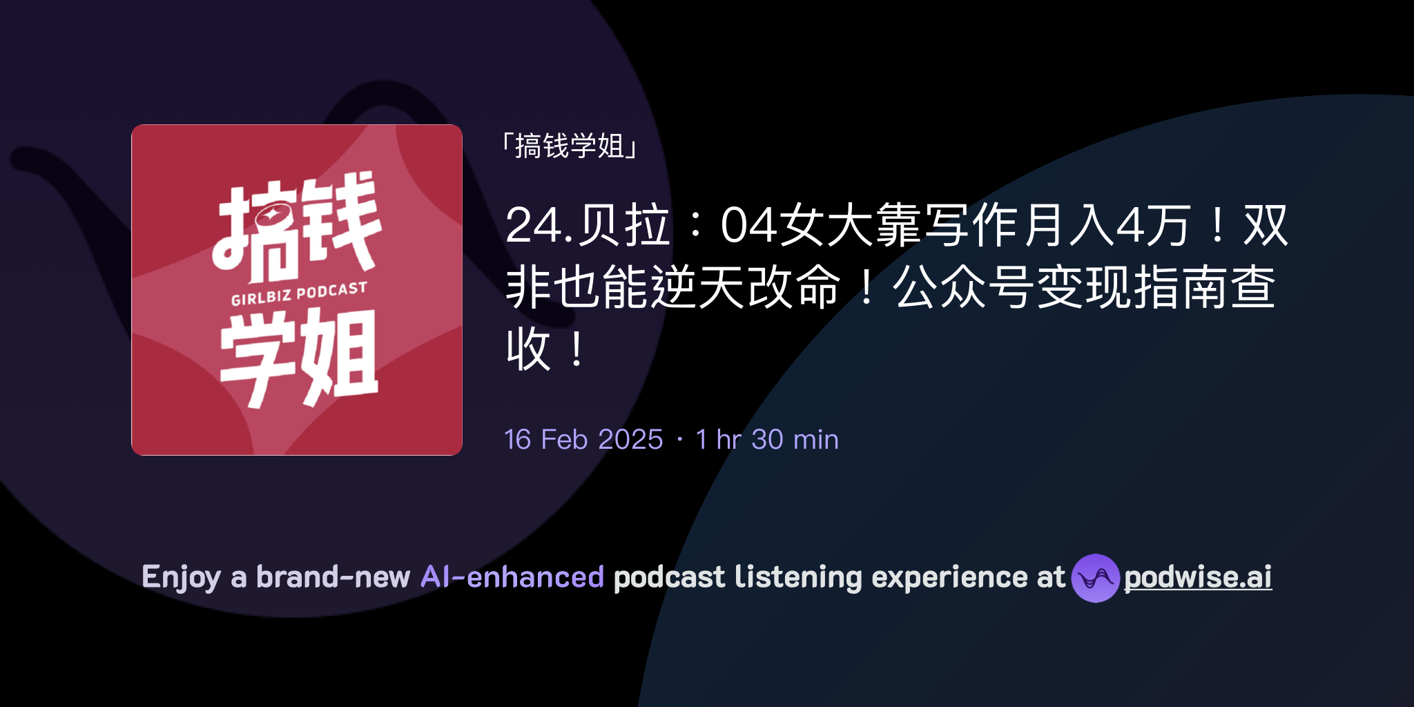 24 贝拉：04女大靠写作月入4万！“双非也能逆天改命！”公众号变现指南请速速查收！ | 搞钱学姐 | Podwise