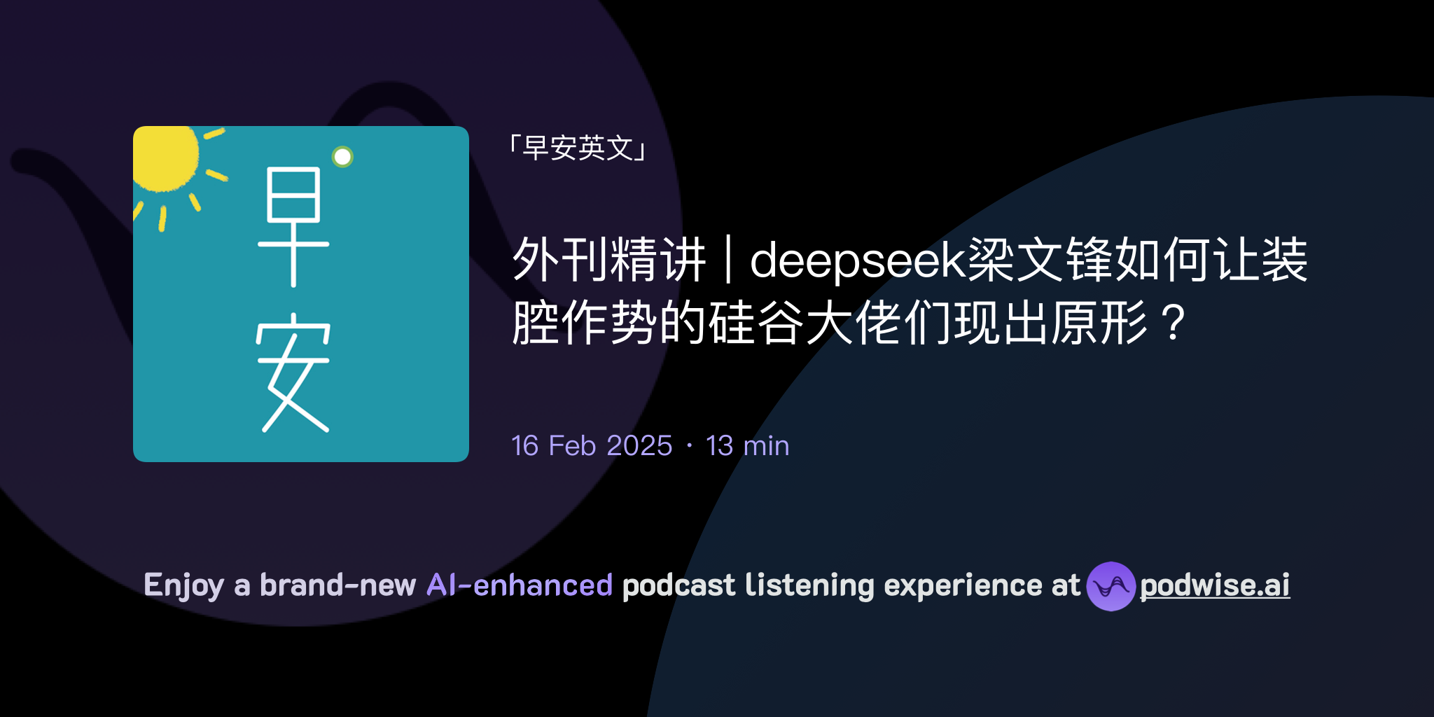 外刊精讲 | deepseek梁文锋如何让装腔作势的硅谷大佬们现出原形？ | 早安英文-每日外刊精读 | Podwise