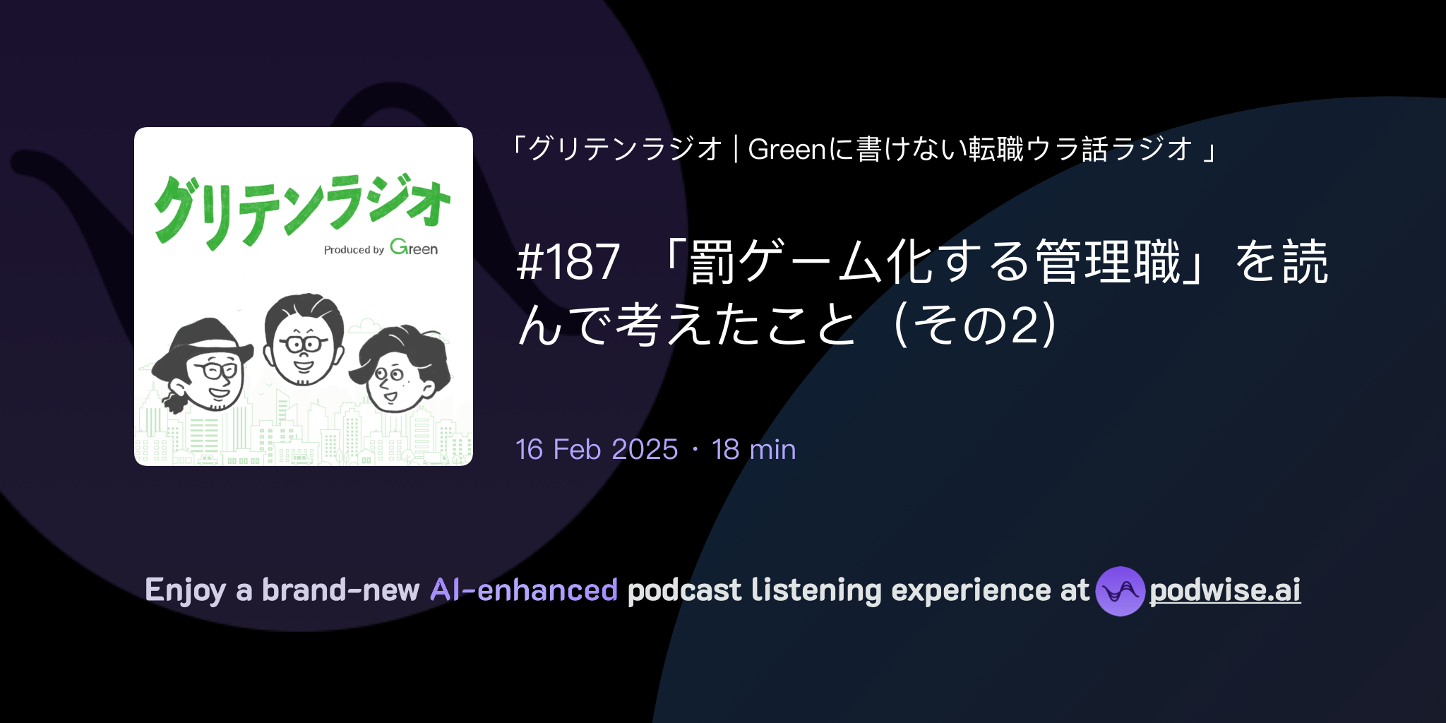 #187 「罰ゲーム化する管理職」を読んで考えたこと（その2） | グリテンラジオ | Greenに書けない転職ウラ話ラジオ | Podwise