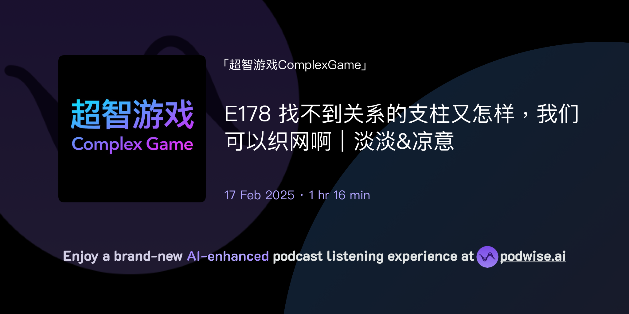 E178 找不到关系的支柱又怎样，我们可以织网啊｜淡淡&凉意 | 超智游戏ComplexGame | Podwise
