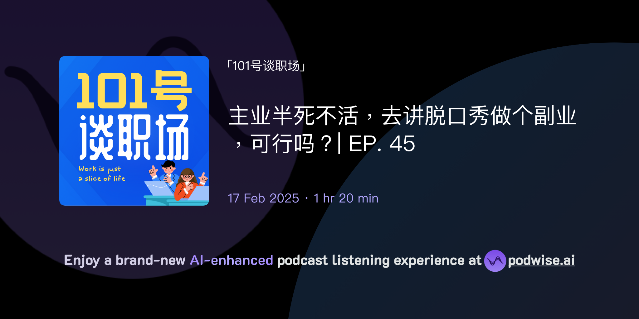 主业半死不活，去讲脱口秀做个副业，可行吗？| EP. 45 | 101号谈职场 | Podwise