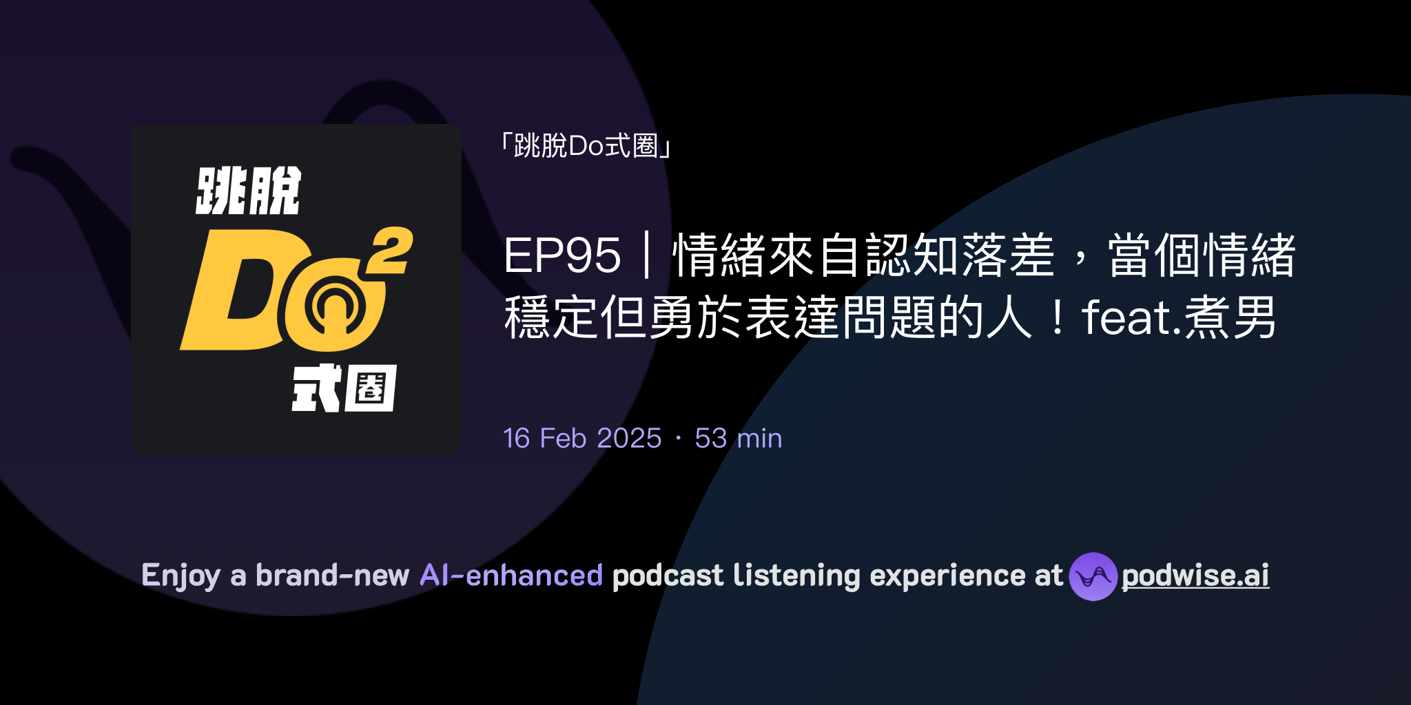 EP95｜情緒來自認知落差，當個情緒穩定但勇於表達問題的人！feat.煮男 | 跳脫Do式圈 | Podwise