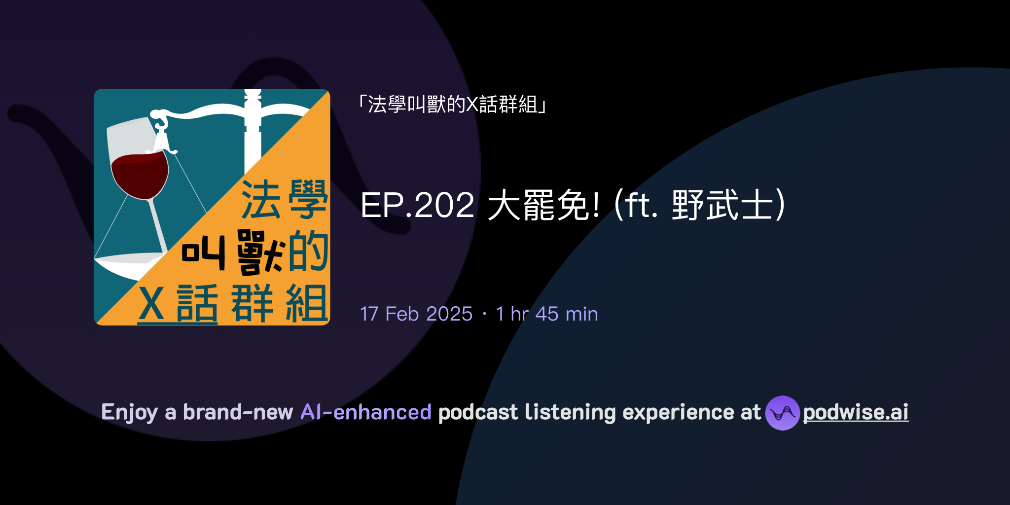 EP.202 大罷免! (ft. 野武士) | 法學叫獸的X話群組 | Podwise