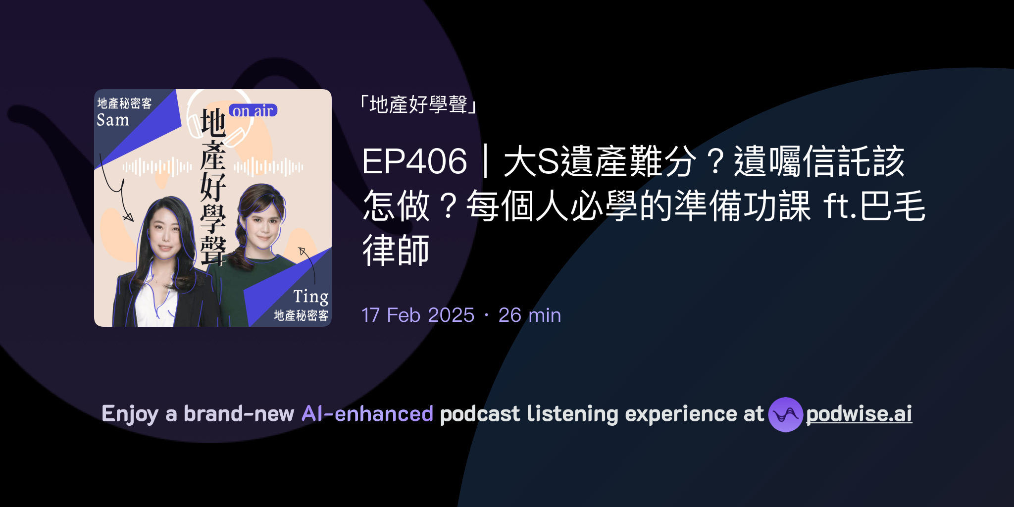 EP406｜大S遺產難分？遺囑信託該怎做？每個人必學的準備功課 ft.巴毛律師 | 地產好學聲 | Podwise