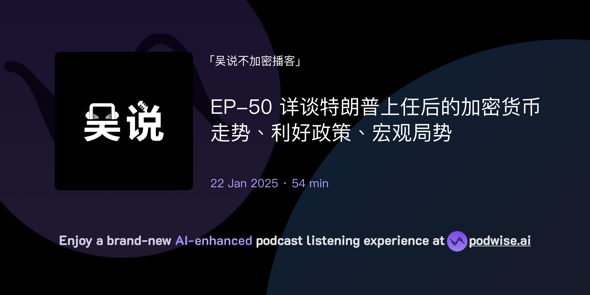 EP-50 详谈特朗普上任后的加密货币走势、利好政策、宏观局势 | 吴说不加密播客 | Podwise